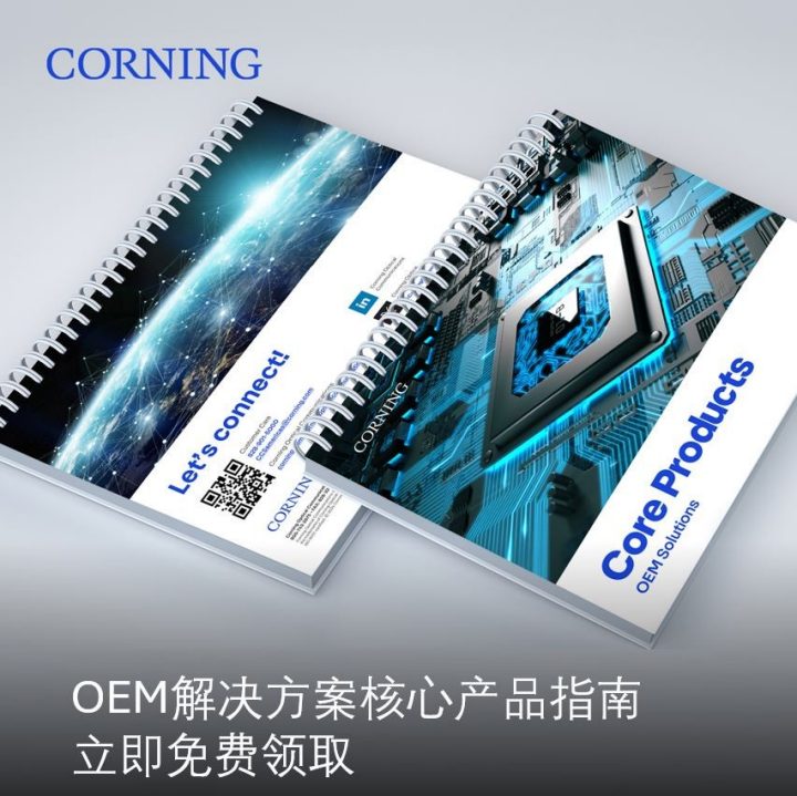 OEM 核心产品 | Corning